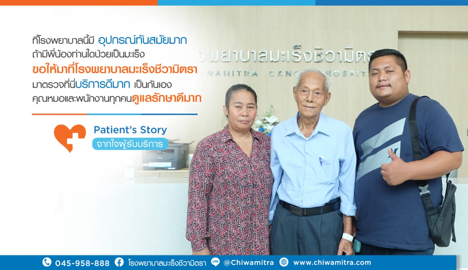 Patient’s Story….จากใจผู้รับบริการ Mr. Cheng Lao Kia ผู้ป่วยที่เข้ารับ ...