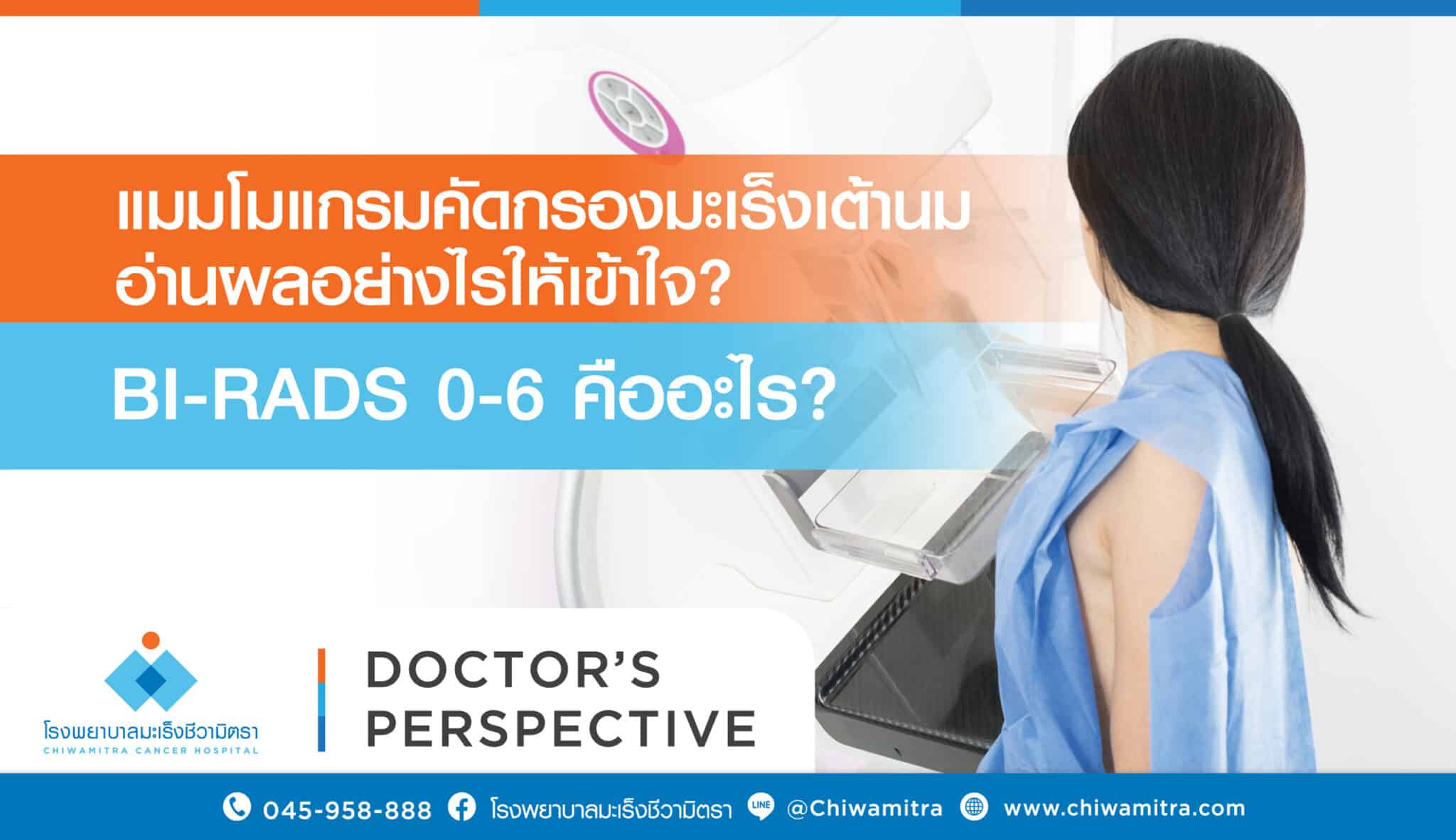 แมมโมแกรมคัดกรองมะเร็งเต้านมอ่านผลอย่างไรให้เข้าใจ? BI-RADS 0-6 คืออะไร ...